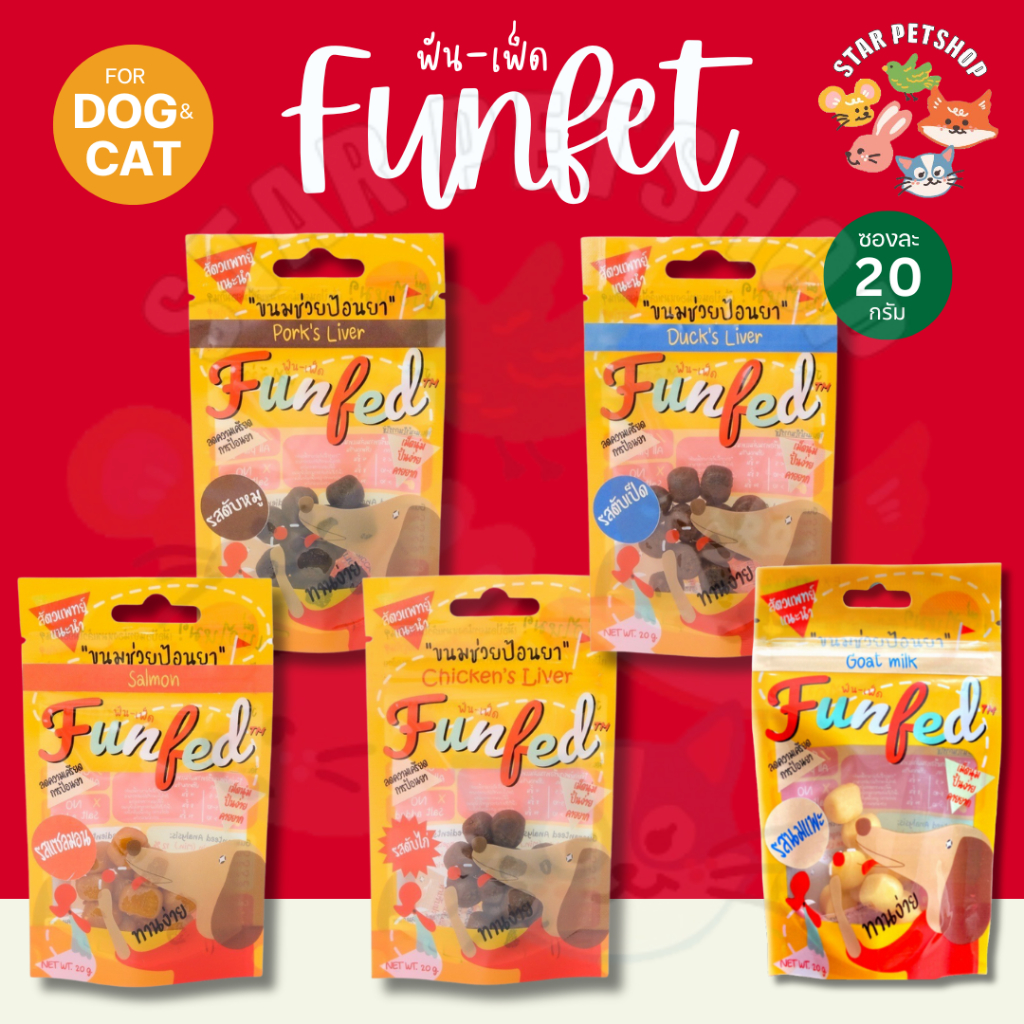 FunFeD ฟัน-เฟ็ด ขนมช่วยป้อนยา โปรตีนต่ำ ตัวช่วยป้อนยาสัตว์เลี้ยง สำหรับ ...