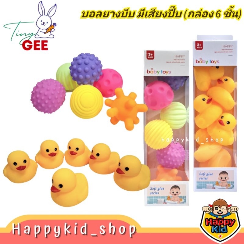 **กล่อง6ชิ้น** Tiny Gee ลูกบอลบีบมือ บอลยางบีบมือ ของเล่นน้ำ มีเสียง เสริมพัฒนาการ | Shopee Thailand