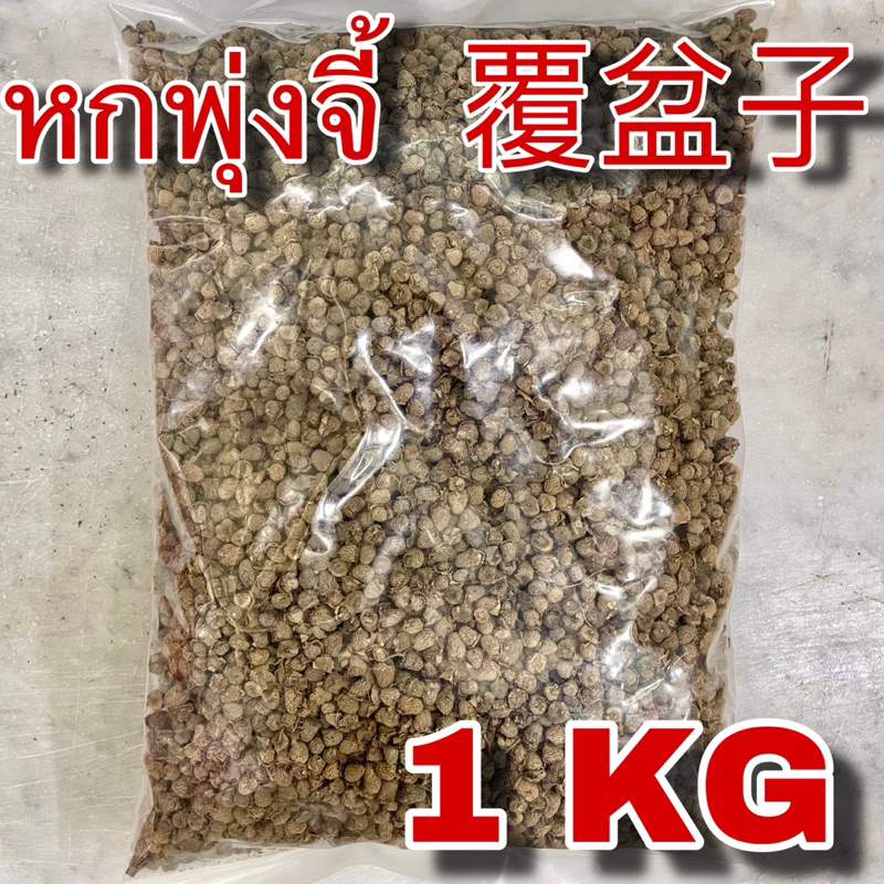 หกพุ่งจี้ 1 กิโลกรัม (覆盆子 1 Kg) ฮกพุ่งจี้ Fupenzi ฟู้เผินจื่อ หก ...