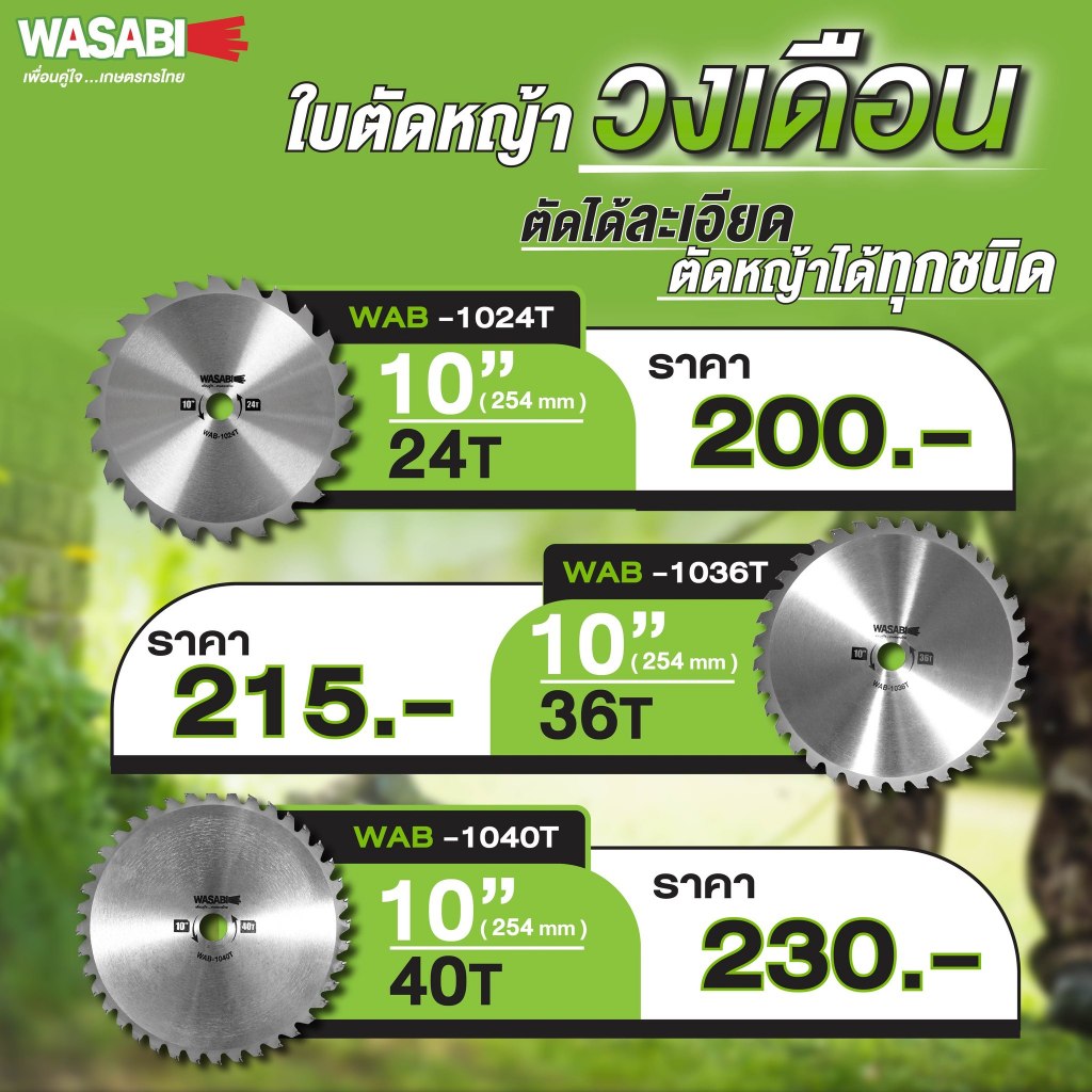 WASABI ใบมีดตัดหญ้า วงเดือน 10นิ้ว 24ฟัน WAB-1024T / 36ฟัน WAB-1036T ...