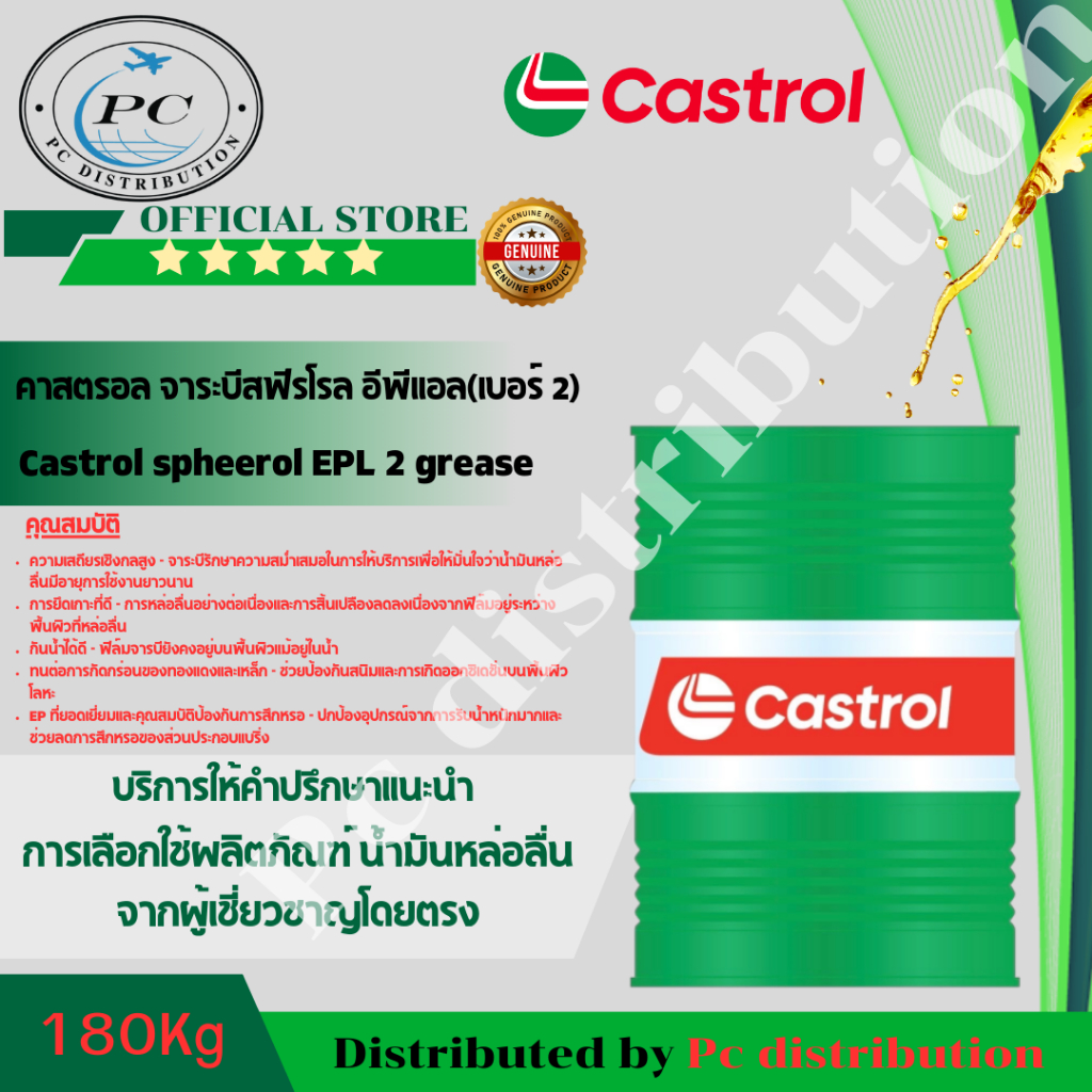 Castrol Grease Spheerol EPL 2 (คาสตรอล สฟีรโรล อีพีแอล 2) ขนาด 180 ...