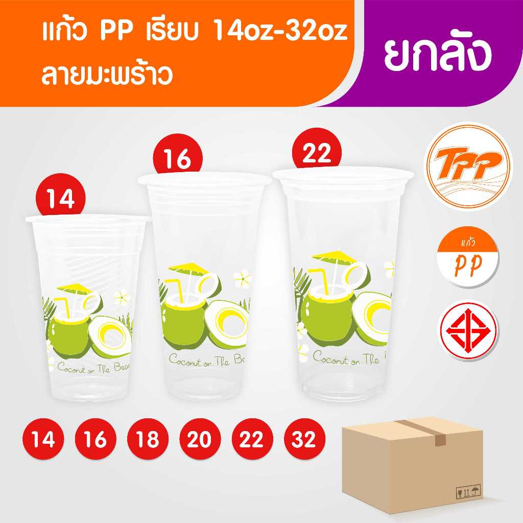 TPP [ยกลัง] แก้วพลาสติก PP 14oz.-32oz ซีรี่ส์ลายมะพร้าว | Shopee Thailand