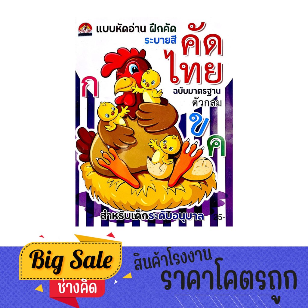 changkid แบบฝึกทักษะ คัดไทย ฉบับมาตรฐาน ตัวกลม หัดอ่าน ฝึกคัด พร้อมภาพระบายสีสวยงาม | Shopee ...