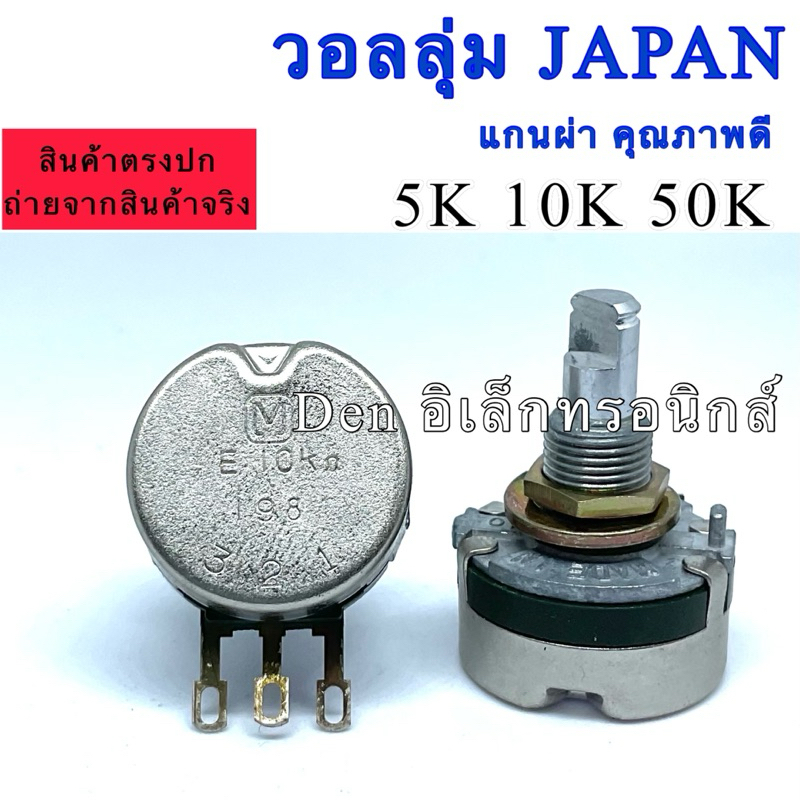 VR วอลลุ่ม แกนผ่า MADE IN JAPAN 5K 10K 50K แกนยาว 20mm ของแท้ คุณภาพดี ...