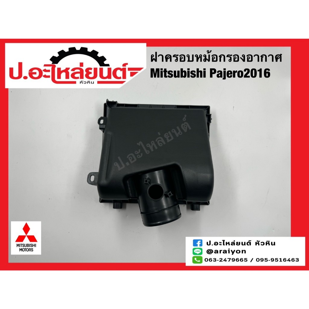 ฝาครอบหม้อกรองอากาศ มิตซูบิชิ ปาเจโร่ ปี2016 (Mitsubishi Pajero) แท้ ...
