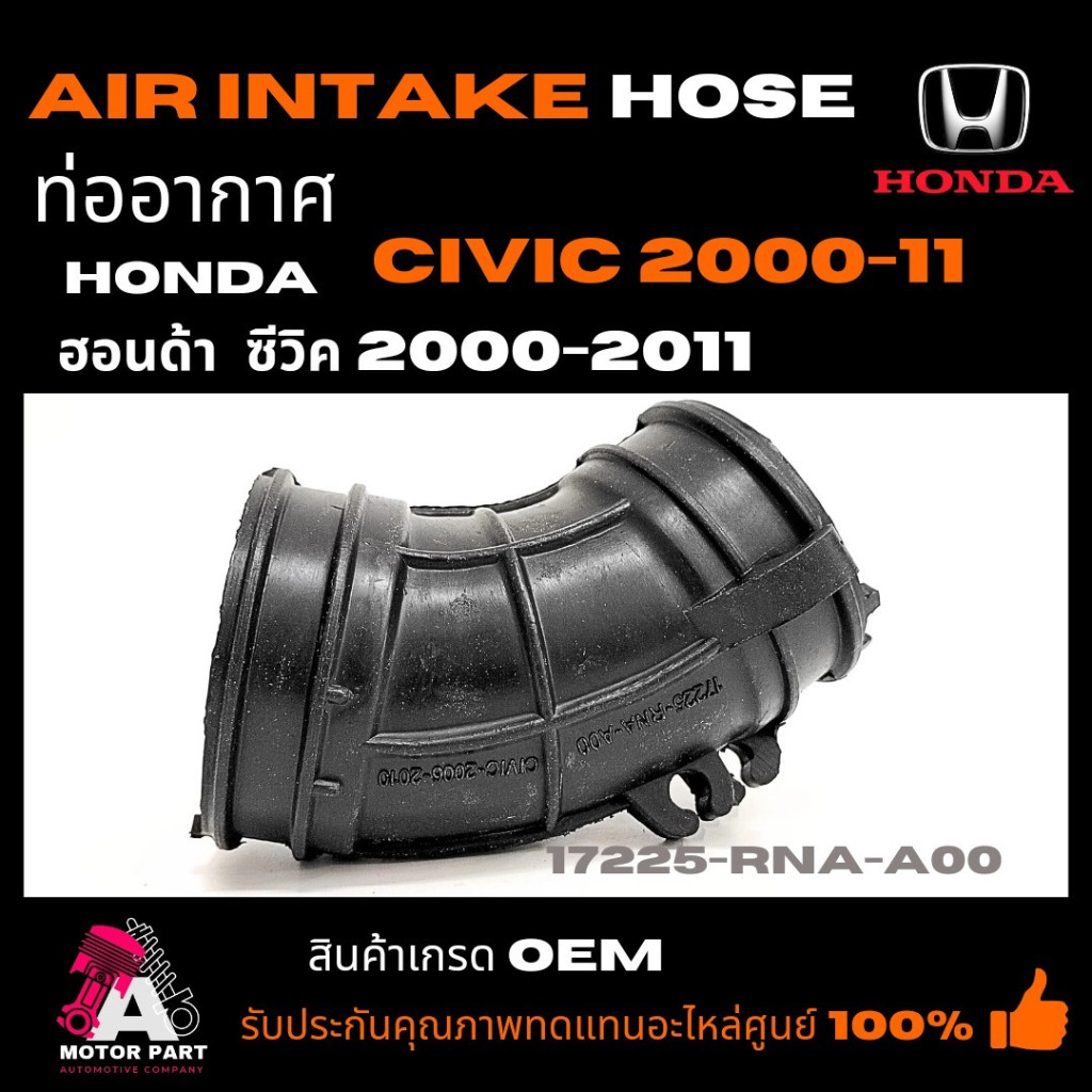 ท่ออากาศ HONDA CIVIC'2000-2011 1.8CC ฮอนด้า ซีวิค ปี 2000-2011 เครื่อง ...