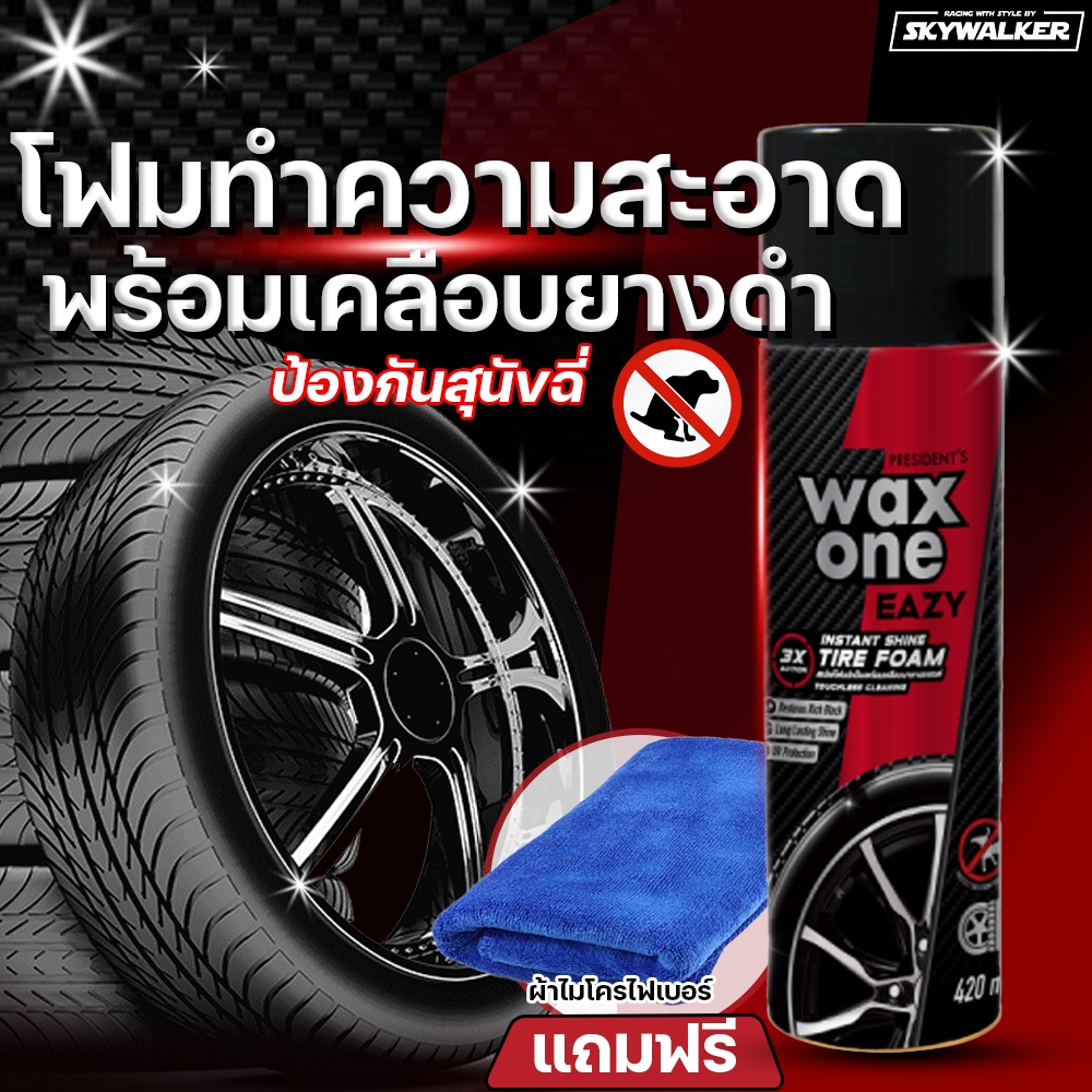 (แถมฟรีผ้าไมโครไฟเบอร์) wax one eazy instant shine tire foam 420ml โฟม ...