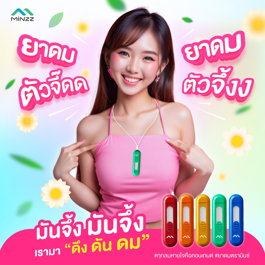 ยาดม MINZZ มินซ์ ยาดมยอดนิยม กลิ่นดอกไม้ หอมชื่นใจ ชนิดพกพา ทุกลมหายใจ ...