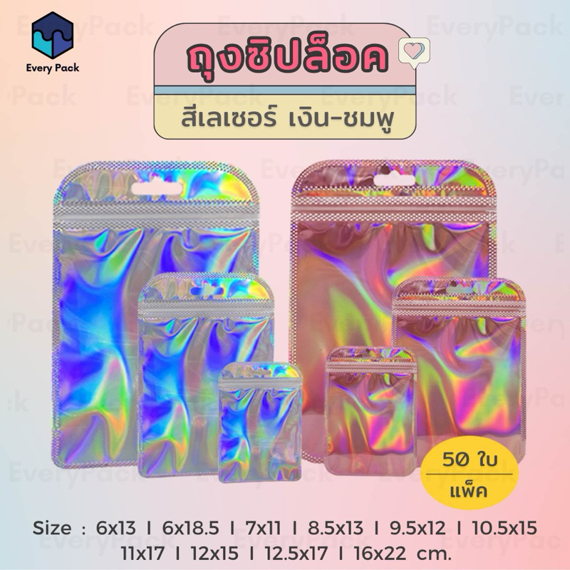 [แพ็ค 50 ใบ] ถุงซิปล็อค ถุงซิป ถุงซิปล็อคสีเลเซอร์ ซองซิปล็อค โฮโลแกรม ...