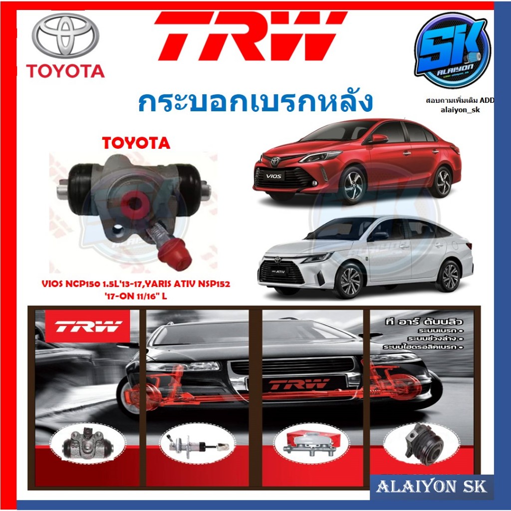 กระบอกเบรคหลัง TRW TOYOTA VIOS NCP150 1.5L'13-17,YARIS ATIV NSP152 '17-ON 11/16" L (ประกัน 6 ...