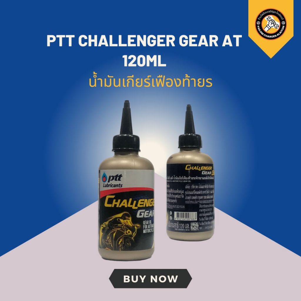 น้ำมันเกียร์เฟืองท้ายรถจักรยานยนต์เกียร์อัตโนมัติ PTT Challenger Gear ...