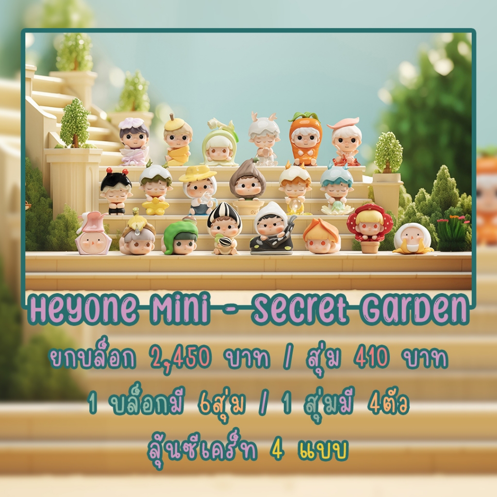 [แบบสุ่ม] กล่องสุ่ม Heyone mini - Secret Garden Series **พร้อมส่ง ...