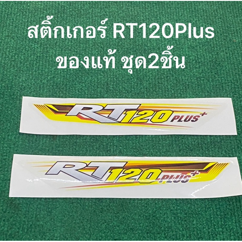 สติ้กเกอร์ คูโบต้า RT120plus 1ชุด มี2ชิ้น อะไหล่คูโบต้า kubota RT120 RT plus RTplus สติ๊กเกอ สติ ...