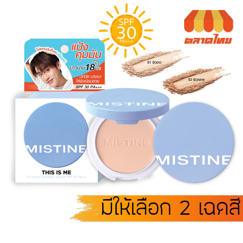 แป้งผสมรองพื้น มิสทิน ดิส อิส มี ออยล์ คอนโทรล ฟาวเดชั่น MISTINE THIS IS ME OIL CONTRAL ...