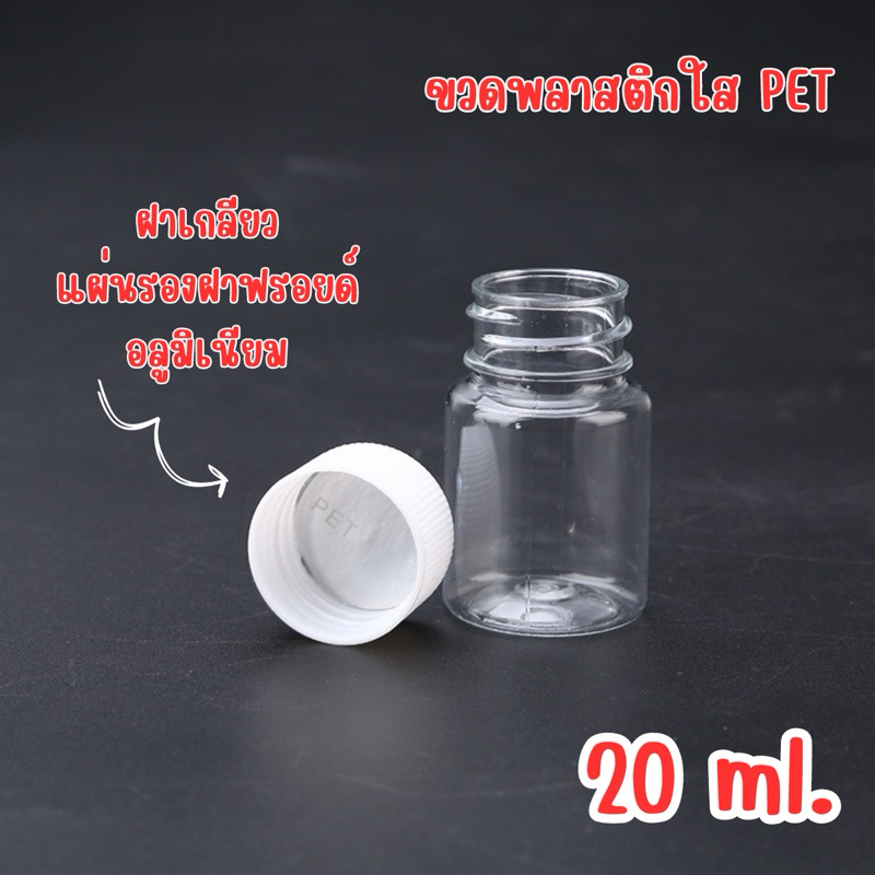 ขวดพลาสติกใส PET ฝาเกลียว 20ml มีแผ่นรองป้องกันซึม | Shopee Thailand