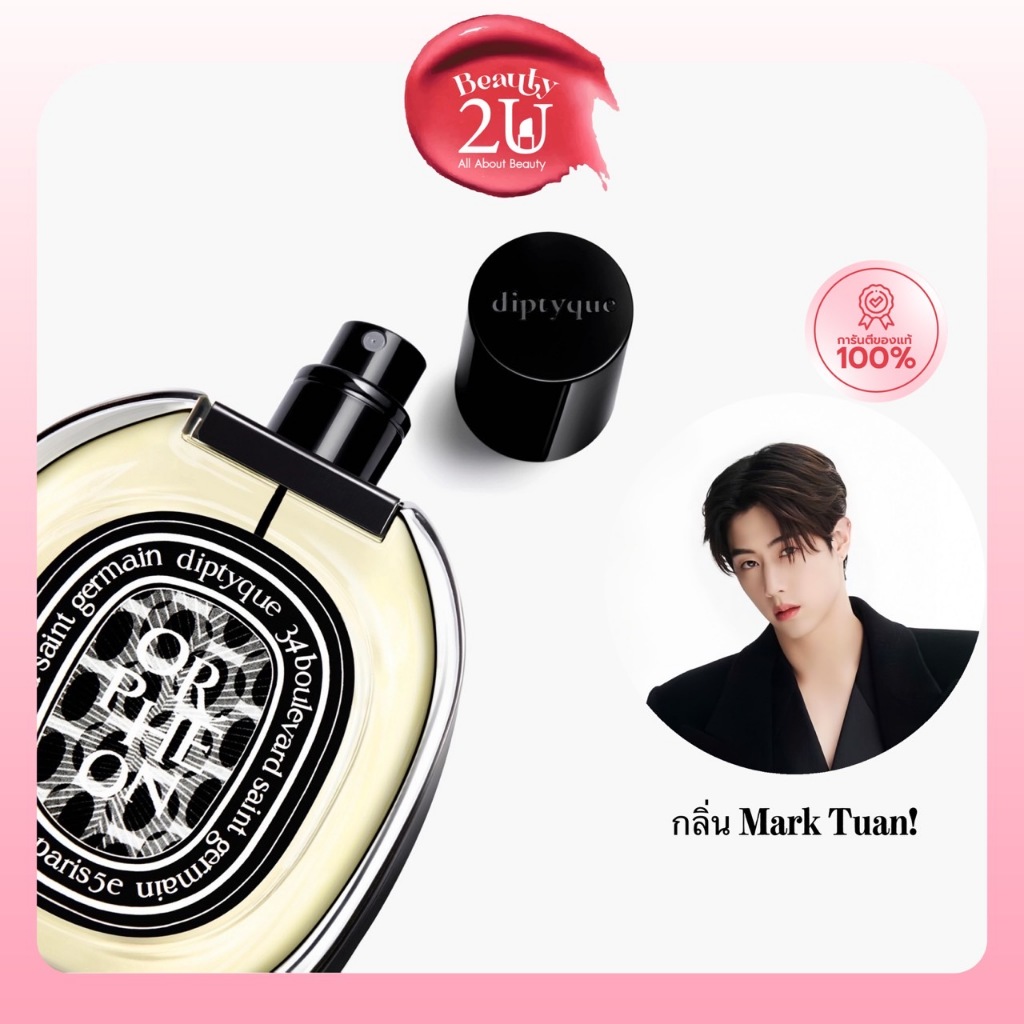 DIPTYQUE Orphéon (กลิ่น Mark Tuan!) - Eau de parfum 75ml ของแท้ป้ายไทย ...