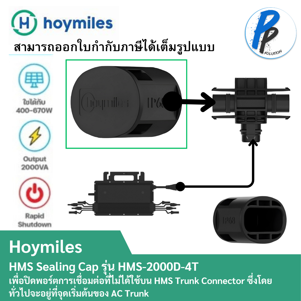 Hoymiles HMS Sealing Cap รุ่น HMS-2000D-4T | Shopee Thailand
