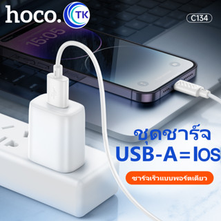 HOCO C134 เซ็ทหัวชาร์จ 1USB + สายชาร์จ จ่ายไฟเร็ว 12W มีแผงวงจรอัจฉริยะ ...