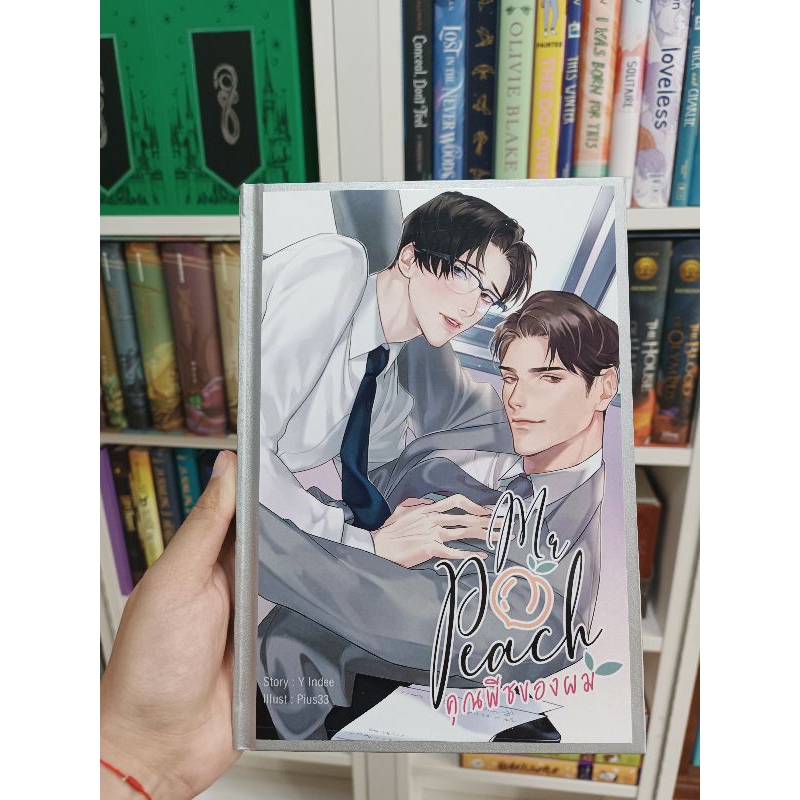 [นักเขียน Yindee] คุณพีชของผม (ปกแข็งทำมือ) | Shopee Thailand
