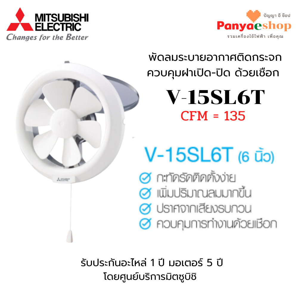 MITSUBISHI ELECTRIC พัดลมระบายอากาศ รุ่น V-15SL6T ติดกระจก ใบพัด 6 นิ้ว ...