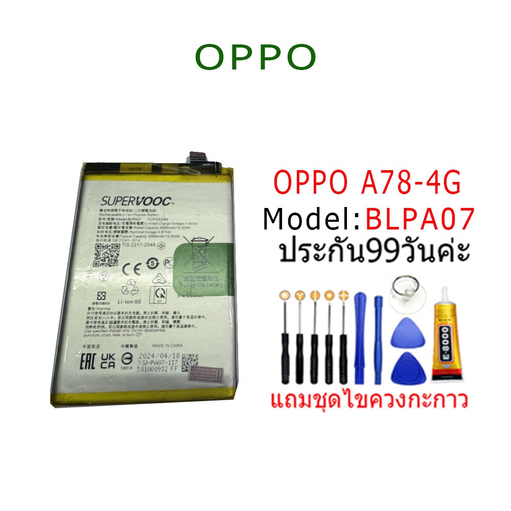 แบต Battery OPPO A78-4G (model:BLPA07) งาน พร้อมเครื่องมือ แบตแท้ งานบริษัท คุณภาพสูง OPPO A78 ...