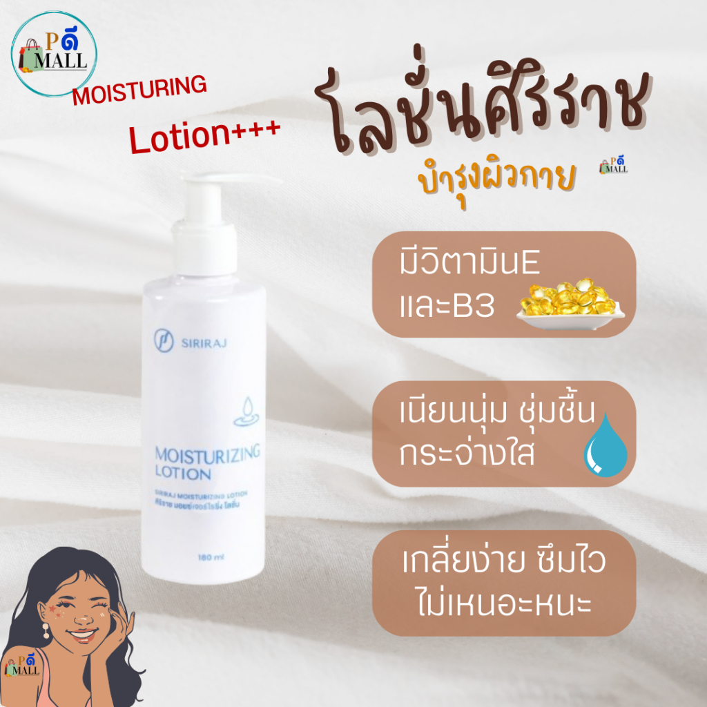 "ล็อตใหม่" ไม่ค้างสต็อก ราคาพิเศษ มอยซ์เจอร์ พลัส โลชั่น | โลชั่นศิริราช | Moisture Lotion | 180 ...