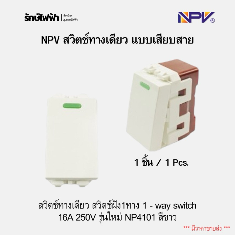 NPV สวิตช์ทางเดียว สวิทช์ไฟแบบฝัง 1 ทาง One Way Switch 16A 250V สีขาว | Shopee Thailand