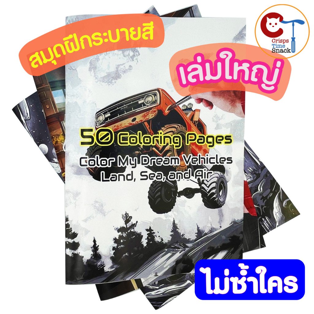 สมุดระบายสี เล่มใหญ่ รถ เรือ เครื่องบิน การ์ตูน ภาษาอังกฤษ สำหรับเด็ก ...