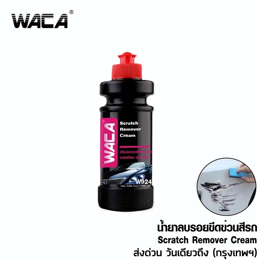 WACA w924 ลบรอยขีดข่วน ผลิตภัณฑ์ดูแลรถยนต์ น้ำยาลบรอยขนแมว ลบรอยขนแมว และรอยขีดข่วน ครีมขัดลบรอย ...