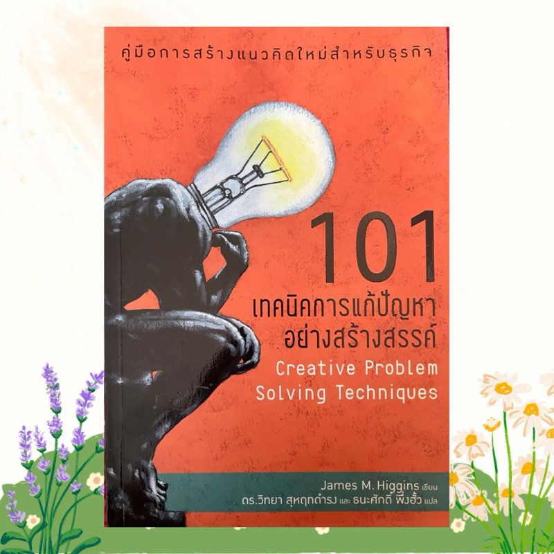 101 เทคนิคการแก้ปัญหาอย่างสร้างสรรค์ : Creative Problem Solving Techniques | Shopee Thailand