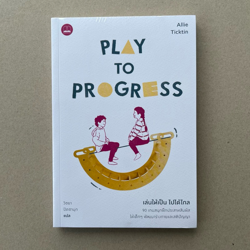 หนังสือมือหนึ่งในซีล เล่นให้เป็น ไปได้ไกล : Play to Progress 90 เกมสนุก ...