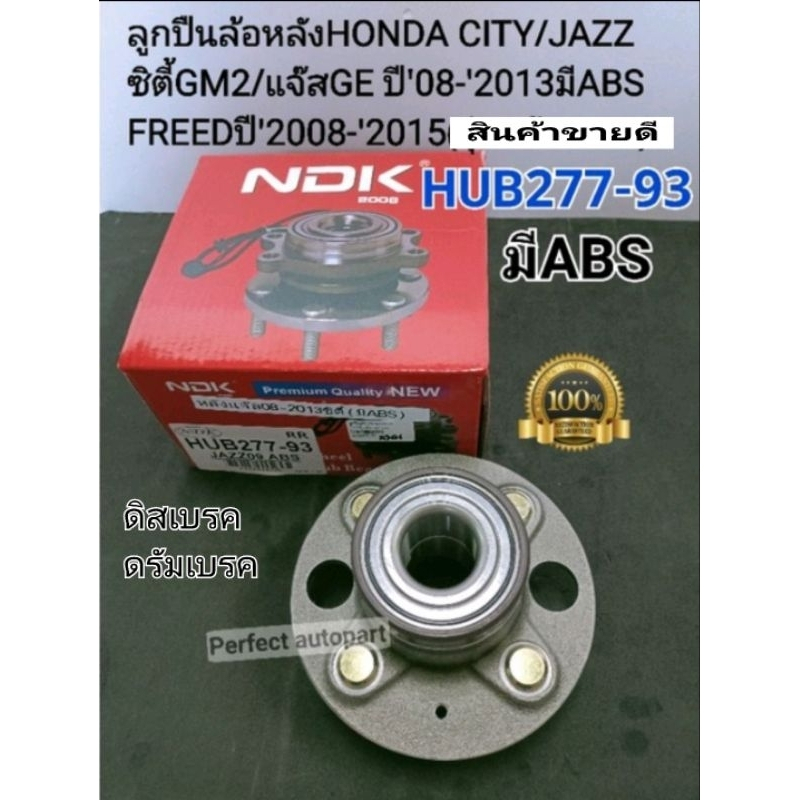 ลูกปืนล้อหลัง HONDA JAZZแจ๊สGE CITYซิตี้GM2 ปี'08-'2013(มีABS)HONDA ...