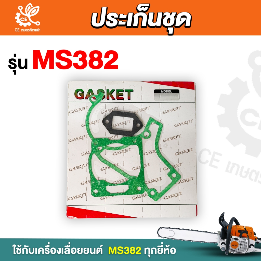 ชุดประเก็น 382 MS382 ชุดปะเก็น ประเก็น ประเก็นชุด ปะเก็นชุด ประเก็น ...