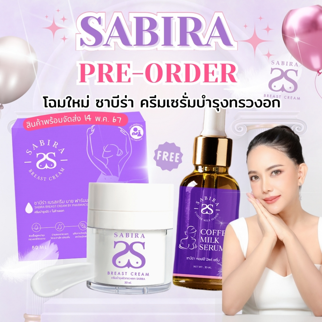 (ร้านบริษัท+ปิดชื่อสินค้า) Sabira ซาบีร่า 1แถม1 เซรั่มนวดนมโต อัพไซส์ ...