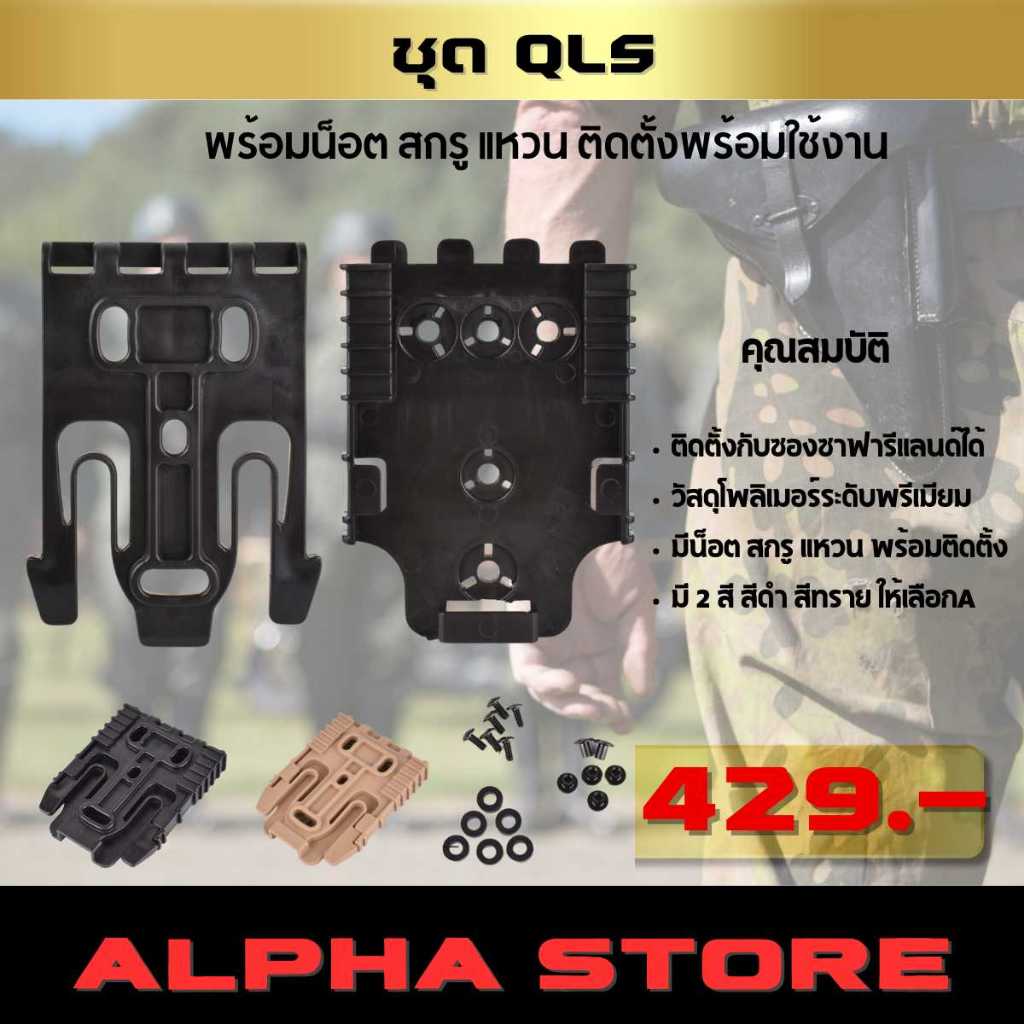 QLS ชุดอแด็ปเตอร์ สำหรับติดตั้งกับซองพกนอก มาพร้อมน็อต สกรู แหวน พร้อม ...