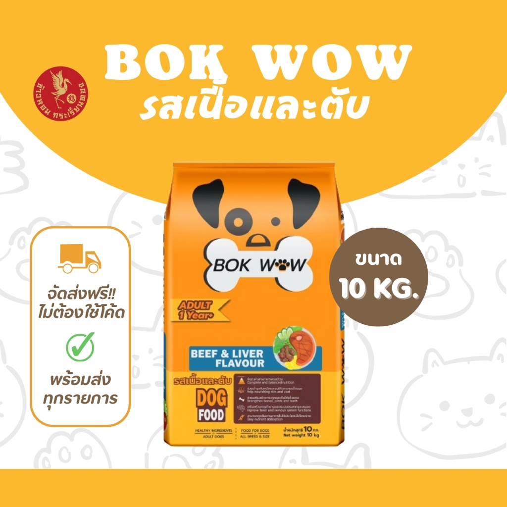 !!ส่งฟรี Bok Wow บ๊อก ว๊าว อาหารสุนัข ขนาด 10-20 กิโลกรัม | Shopee Thailand