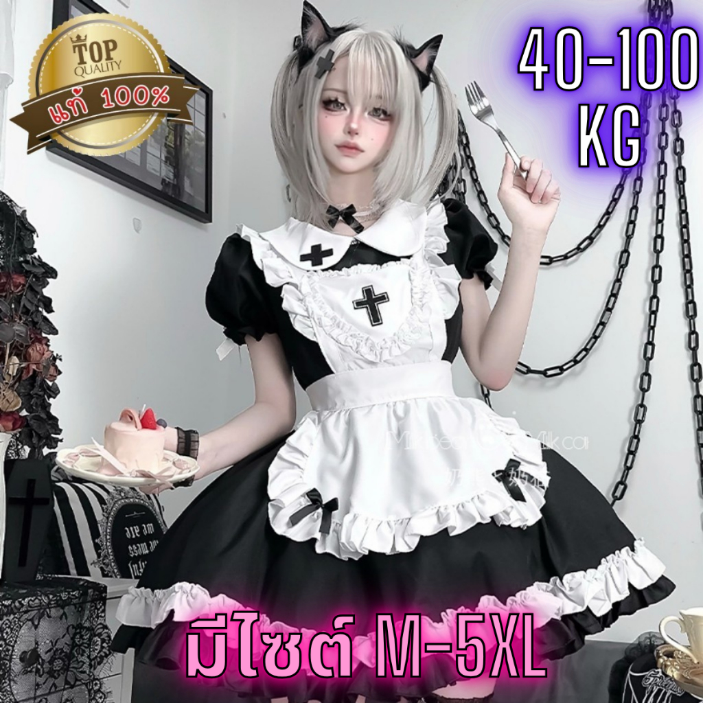 ชุดคอสเพลย์ ชุดเมดแม่บ้าน 👑เกรดแท้พรีเมี่ยม 💥มีไซต์ใหญ่ M-5XL ได้ถึง 40-100kg ชุดมาพร้อม ...