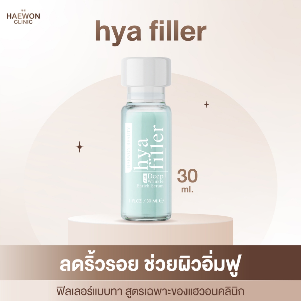ฟิลเลอร์แบบทา hya filler ไฮยาแฮวอน เซรั่มไฮยา ลดริ้วรอย ตีนกา ร่องลึก ...