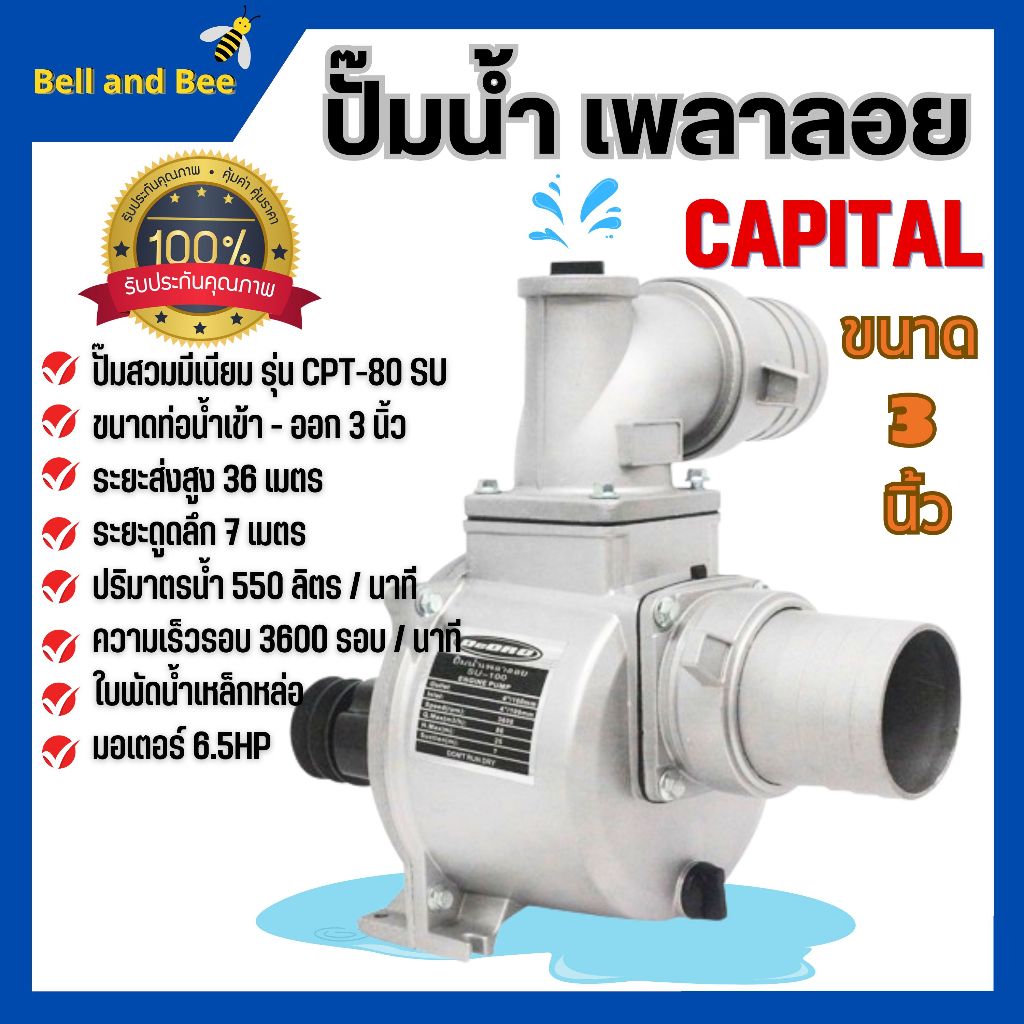 ปั๊มน้ำ เพลาลอย 3 นิ้ว CAPITAL รุ่น CPT-80 SU สินค้าพร้อมส่ง | Shopee Thailand