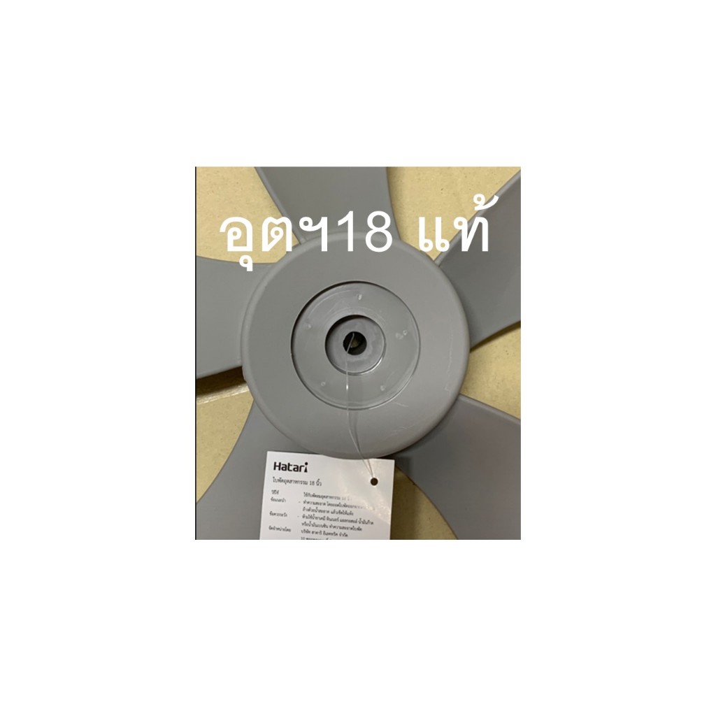 ใบพัดลมอุตสาหกรรม ฮาตาริ 18นิ้ว,20นิ้ว , ของแท้ , คละสี ขาว-เทา-ดำ ...