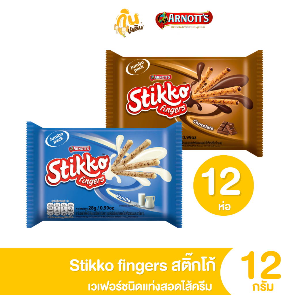 กินเพลิน ส่งไว|ถูก สติ๊กโก้ STIKKO เวเฟอร์ชนิดแท่งสอดไส้ครีม รส ...