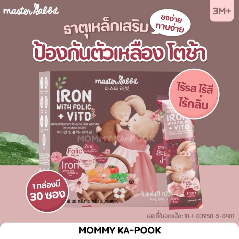 Master Rabbit Iron With Folic+VitD🐰 เสริมธาตุเหล็กให้เด็กเล็ก มีโฟลิค ...