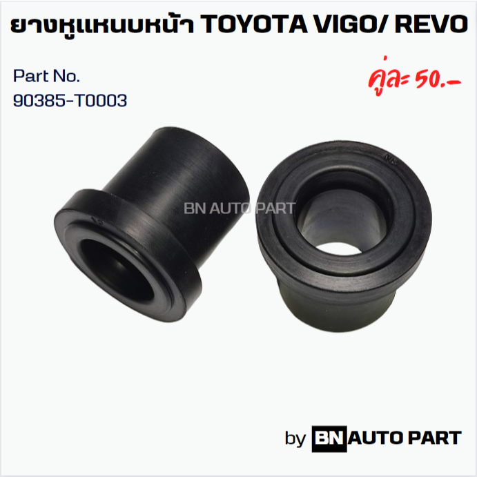 คู่ละ 55 บ. ยางหูแหนบหน้า Toyota VIGO/REVO PART NO.90385-T0003 ของเทียบ ...