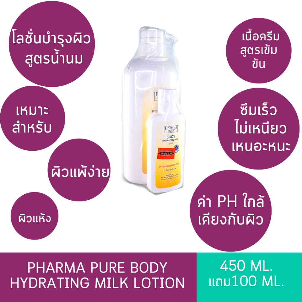 Pharma Pure Body Hydrating Milk Lotion 450 ml. แถมฟรี 100 ml. ครีม ...