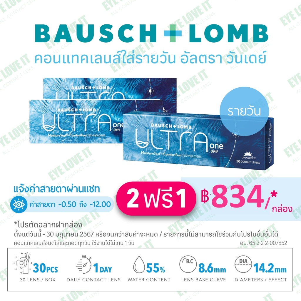 โปร 2 แถม 1 B&L ULTRA ONE DAY คอนแทคเลนส์ใสรายวัน อัลตราวันเดย์ ขนาด 30 ...