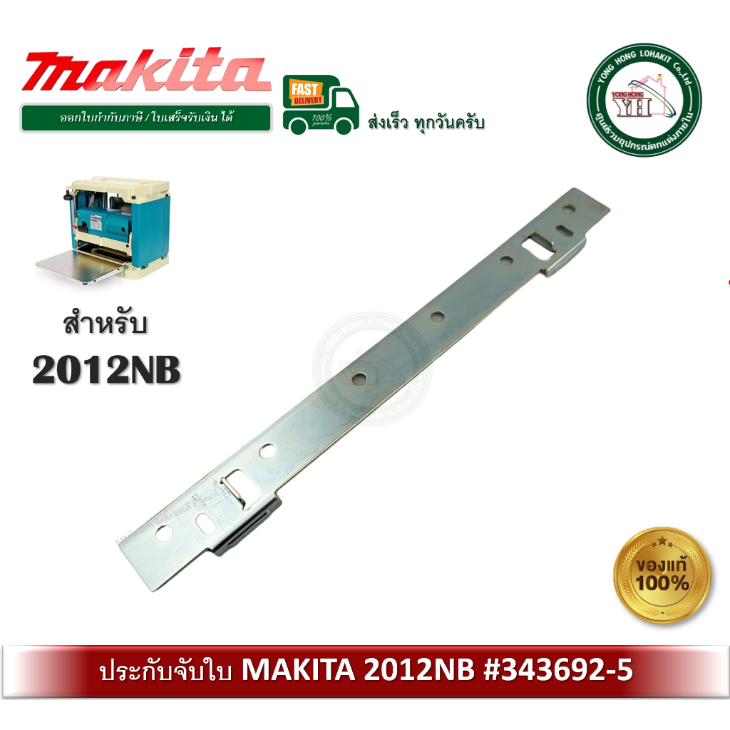 343692-5 Makita 2012NB #76 ประกับบางจับใบ ปะกับบาง เครื่อง รีด ไม้ ของ ...
