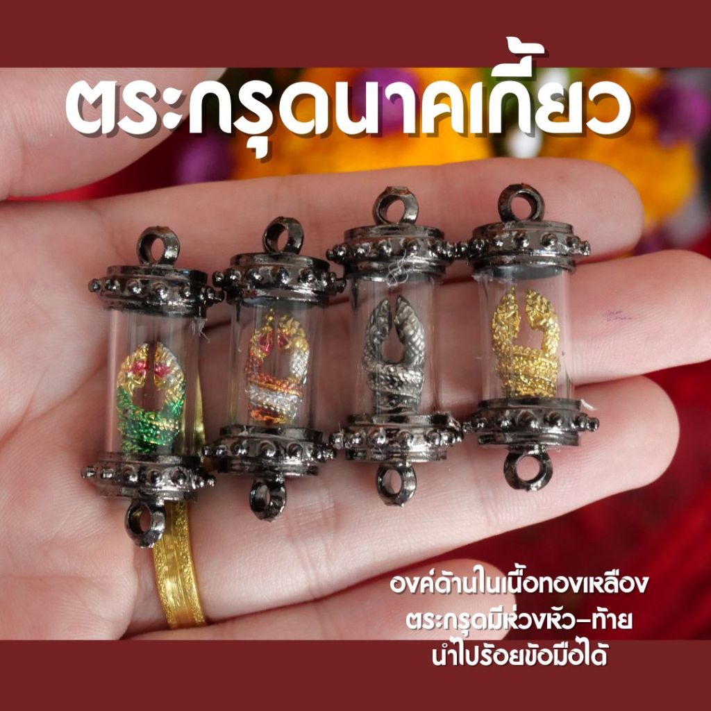 (EB21) ตระกรุดนาคเกี้ยว ตระกรุดพญานาค 4 สี มีห่วงหัวท้าย ร้อยข้อมือได้ ...