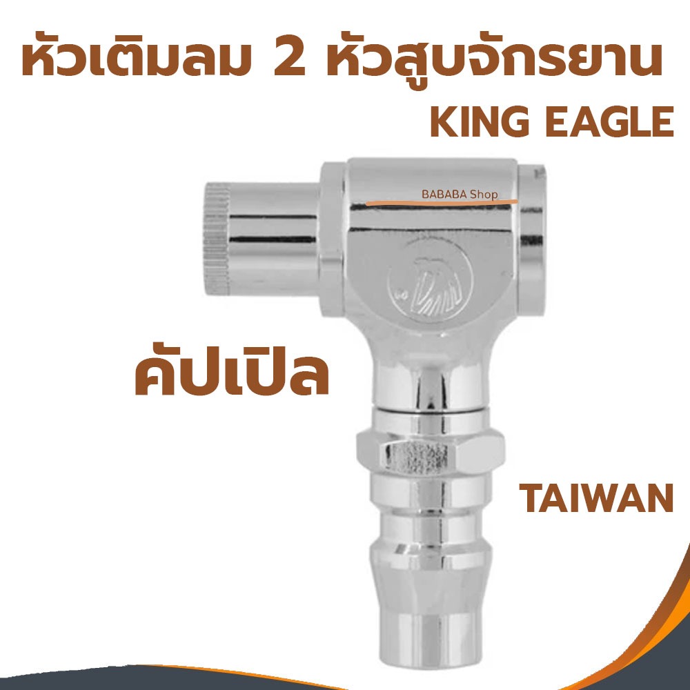 หัวเติมลม2หัว คอปเปอร์ ที่เติมลมยาง หัวสูบจักรยาน KingEagle คัปเปิล - AIR CHUCK คับเปิล | Shopee ...