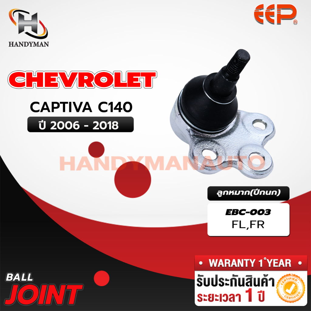 ลูกหมากคันชัก CHEVROLET CAPTIVA C140 | Shopee Thailand
