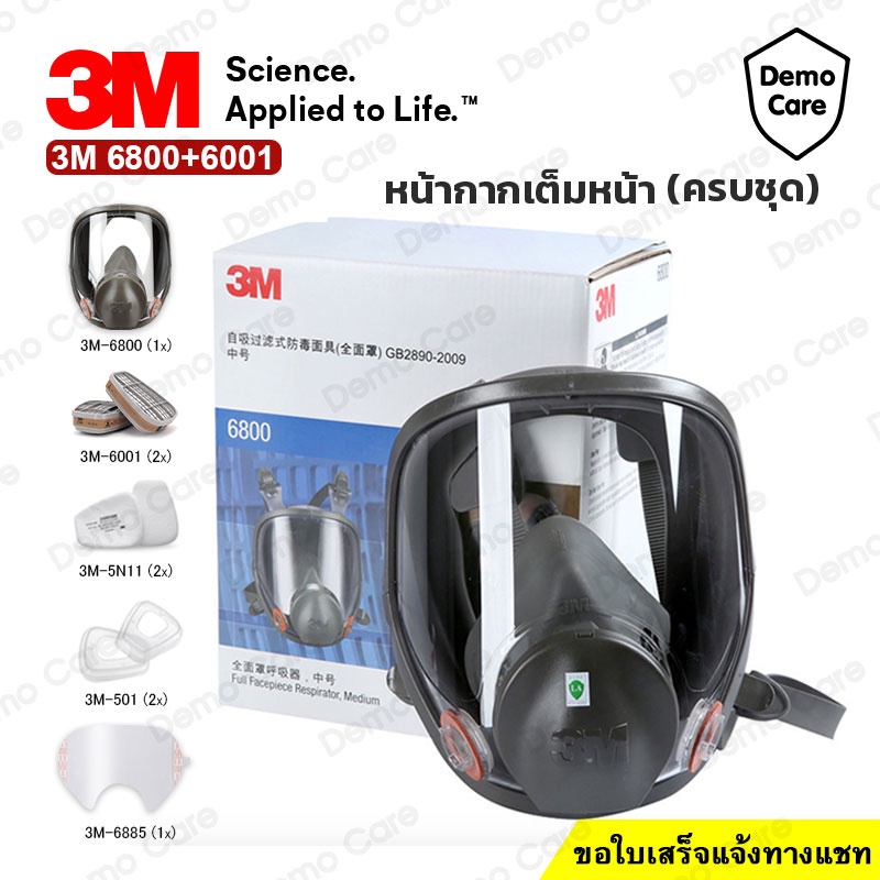 3M 6800 ตลับกรอง 6001 Full Face Mask หน้ากากเต็มหน้าครบชุด (ของแท้) ป้องกันสารเคมี ฝุ่น พ่นยาฆ่า ...